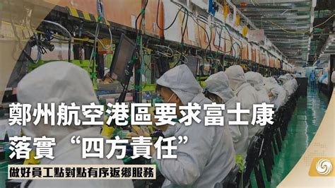 《時事直通車》鄭州航空港區要求富士康落實“四方責任” 做好員工點對點有序返鄉服務；聯合國與土烏就運糧船移動達成一致 烏14艘運糧船繞開“安全