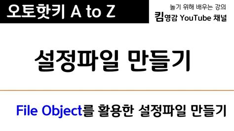 오토핫키 A To Z 강의 2 설정파일 만들기 File Youtube