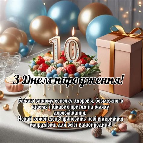 Привітання з днем народження 10 років Для батьків чи дитини