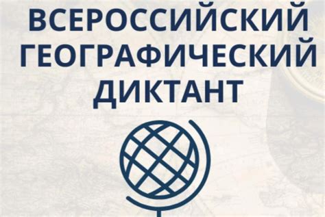 Акция «Географический диктант МБУК ЦБС Рыбинского района