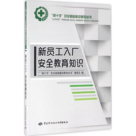 【新华文轩】新员工入厂安全教育知识 《绿十字安全基础建设新知丛书》编委会 编 中国劳动社会保障出版社 虎窝淘