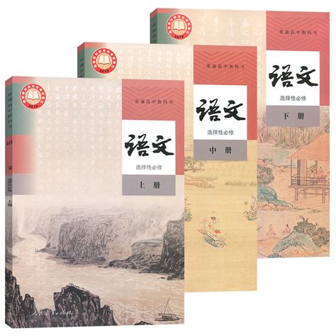 人教版高中语文选择性必修上中下册课本3本套装高二用书语文选择性必修上册中册下册选修一二三人民教育出版普通高中教科书虎窝淘 人教版高中语文选择性必修上中下册课本3本套装高二用书语文选择性必修上册中册下册选修一二三人民教育出版普通高中教科书虎窝淘