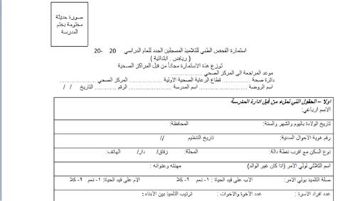 استمارة الفحص الطبي للتلاميذ الجدد للمرحلة الابتدائية والروضة 2016