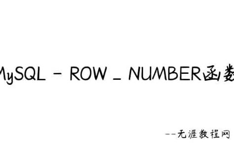 mysql row number函数 进阶教程 无涯教程网
