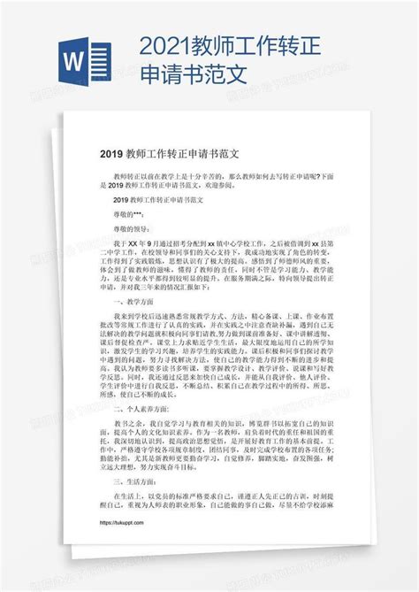 2021教师工作转正申请书范文word模板下载编号grgrjdmn熊猫办公