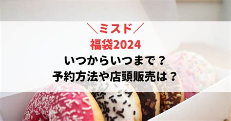 ミスド福袋2024の予約はいつから？予約方法や店頭販売についても！ まろのブログ