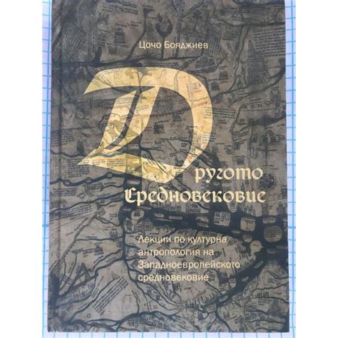 Другото Средновековие 》книга от Цочо Бояджиев Фондация Комунитас 2021 》Книгомания