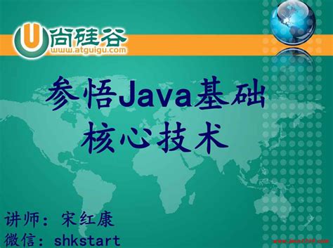 参悟java基础核心技术 尚硅谷 宋红康 pdf 下载 java知识分享网 免费java资源下载