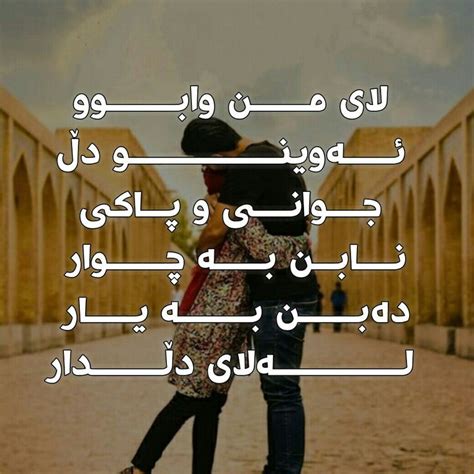 لای مـــــن وابــــــوو ئــــەوینـــــــــــــو دڵ جـــوانـــی و پــاڪی