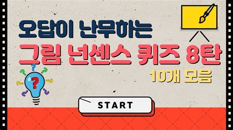 오답이 난무하는 그림 넌센스 퀴즈 10개 모음 8탄 Youtube