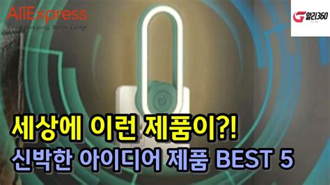 알리익스프레스 아주 신박한 아이디어 제품 Best 5 Youtube