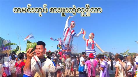 တောင်ကလေး ကရင်နှစ်သစ်ကူး အမှတ်တရ😍😍😍 Youtube