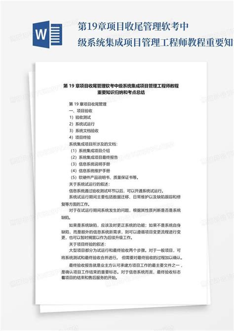 第19章项目收尾管理软考中级系统集成项目管理工程师教程重要知识归纳和 Word模板下载 编号qrapkvvv 熊猫办公