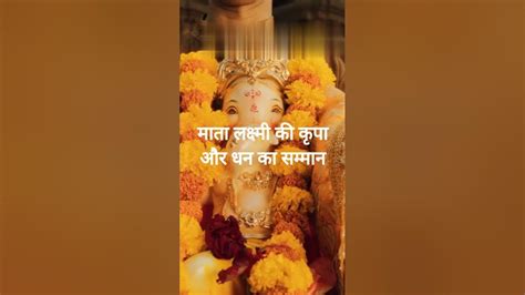 माता लक्ष्मी की कृपा और धन का सम्मान Youtube