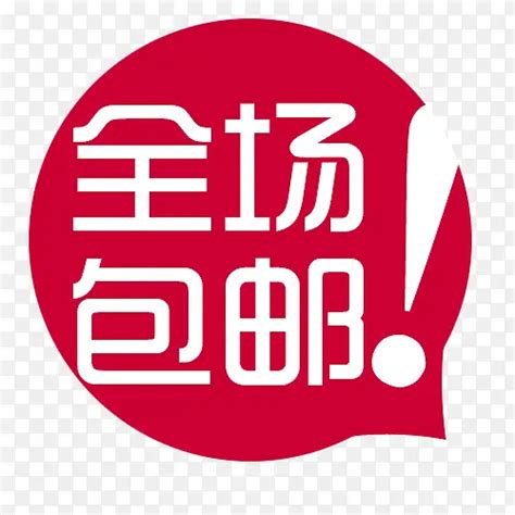全场包邮png图片素材下载图片编号9639082 Png素材网