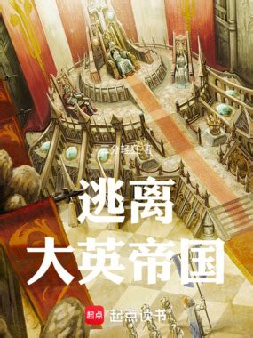 逃离大英帝国最新章节全文无弹窗在线阅读 Qq阅读中文轻小说网