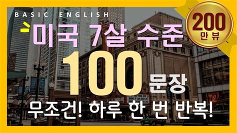 기초 영어 회화 4 성인들이 배우는 미국 7살 수준 100개 듣다 보면 외워져요 Artofit