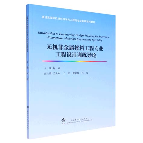 无机非金属材料工程专业工程设计训练导论 普通高等学校材料科学与工程类专业新编系列教材 虎窝淘
