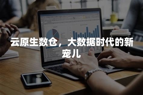 云原生数仓，大数据时代的新宠儿 pingcap 平凯星辰