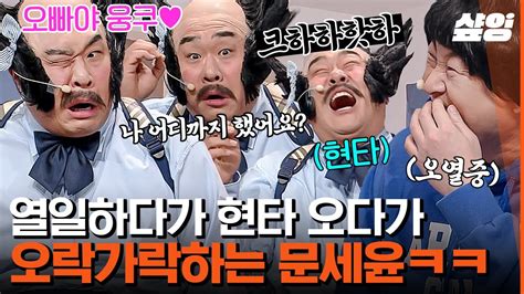 코미디빅리그 대사 치다가 문세윤 다중 인격 등장ㅋㅋㅋ 사랑 넘치는 애교송에 진호야 멤버들 식겁😱 Youtube