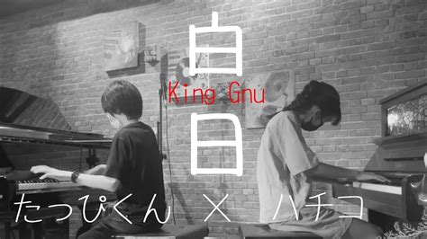 【king Gnu】【白日】たっぴくんとピアノのあるカフェで2台ピアノ演奏♪同級生が耳を合わせて音楽会のような一日に Youtube