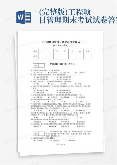 完整版 工程项目管理期末考试试卷答案Word模板下载 编号lygkdjrm 熊猫办公