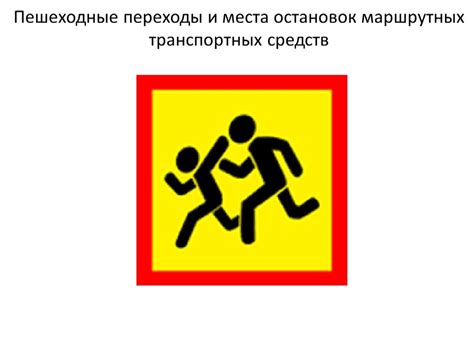 Пешеходные переходы и места для остановок маршрутных транспортных средств презентация онлайн