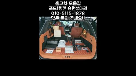 포드링컨 송원섭대리 출고차 모음 포드에코부터gt익스플로러익스페디션브롱코레인저랩터링컨코세어노틸러스에비에이터네비게이터머스탱shorts Youtube