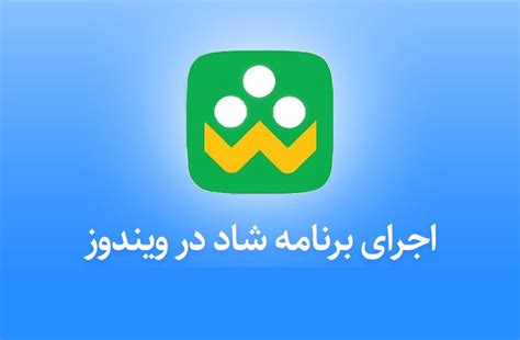 آموزش نصب برنامه شاد در کامپیوتر کینگ لرن