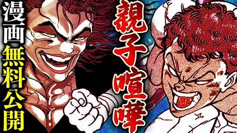 【刃牙漫画】『刃牙vs勇次郎』最強の親子喧嘩に地球が、震えるッッ！！！ Baki【バトル漫画無料公開】 Youtube