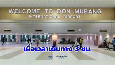 สนามบินดอนเมือง สายการบิน แจ้งประชาชน ช่วงประชุมเอเปค วันนี้ 20 พ ย เผื่อเวลาเดินทาง 3 ชม