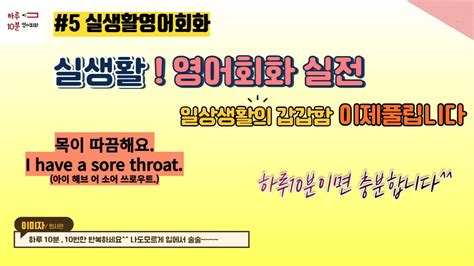 하루10분 영어회화] 5 실생활영어회화ㅣ실전 생활영어회화ㅣ듣기만 하세요ㅣ가장 기본회화로만~ ㅣ언어소통불편에 따른 갑갑함 완전해소 Youtube