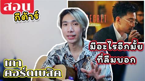 สอนกีต้าร์ มีอะไรอีกมั้ยที่ลืมบอก Timethai สอนอินโทร และ การเกา ฉบับง่าย Youtube
