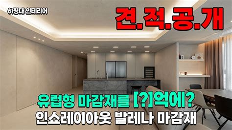 유럽형 벽면마감재 발레나 거실벽면 도장마감｜견적공개⁉｜인쇼레이아웃 ｜인쇼스타일 인테리어｜거실벽면 도장마감 인테리어｜60평대 인테리어💖｜ Youtube