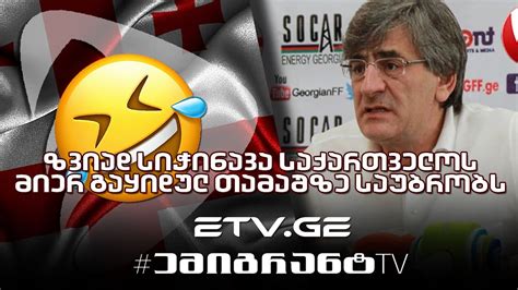 🔴 ზვიად სიჭინავა საქართველოს მიერ გაყიდულ თამაშზე საუბრობს 😂 Emigranttv სასაცილო Youtube