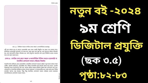 ৯ম শ্রেণি ডিজিটাল প্রযুক্তি ৩য় অধ্যায় । Class 9 Digital Projukti Chapter 3 Page 82 Page 83