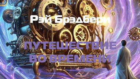 (Фантастика) Рэй Брэдбери "Путешествие во времени" - YouTube