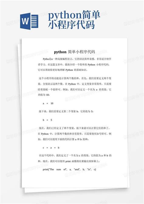 python简单小程序代码Word模板下载 编号lbjdakee 熊猫办公