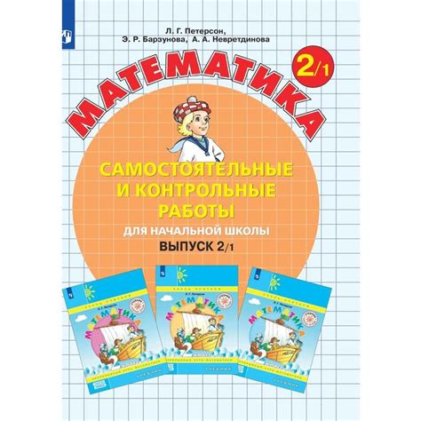 Тетрадь рабочая Контрольные работы по математике для 2 класса Выпуск 2 Вариант 1 Петерсон Л Г