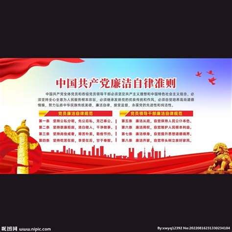 廉洁自律准则设计图 展板模板 广告设计 设计图库 昵图网