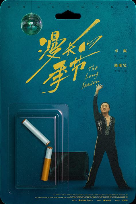 漫长的季节 海报