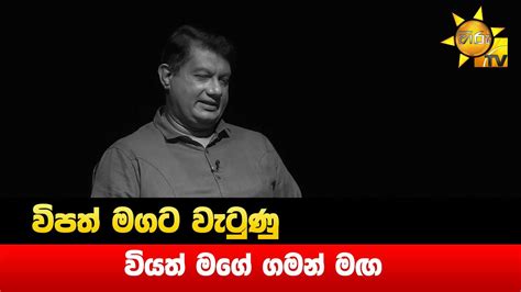 විපත් මගට වැටුණු වියත් මගේ ගමන් මඟ Hiru News Youtube