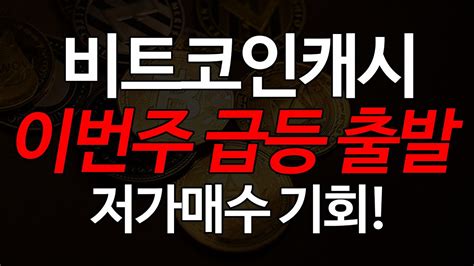 미국 은행 위기 비트코인캐시 이번 주 급등 나옵니다고래 기관 매집 시작 지금 저가 매수의 기회 Youtube