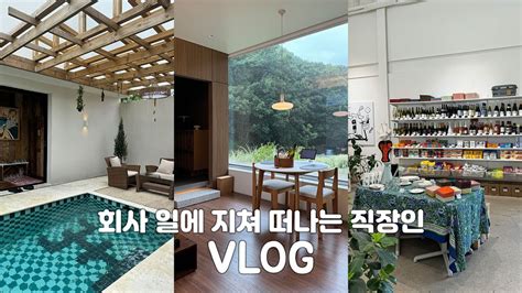 Vlog 직장인 브이로그30도 폭염 속 야외 행사 준비🫠 I 무브먼트스테이 이천🛏️ I 시몬스테라스 I 이천카페 여여로 I 이천맛집 투어 I 이번주 엥겔지수 이대로