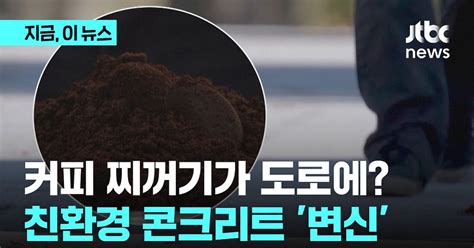 커피 찌꺼기가 도로에 친환경 콘크리트 변신