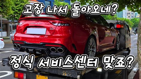 보증수리 보내고 스팅어 엔진 터질 뻔한 썰 Youtube