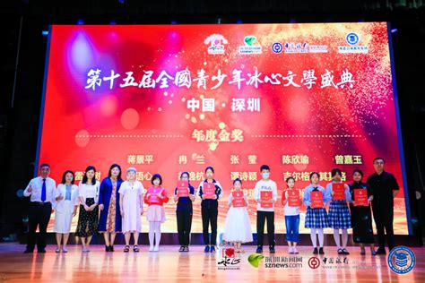 第十五届全国青少年冰心文学盛典深圳新闻网