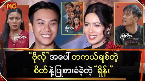 မဗိုလ်အပေါ်တစ်ကယ်ချစ်တဲ့စိတ်နဲ့ပြုစားခံခဲ့တဲ့ရှိန်း Youtube