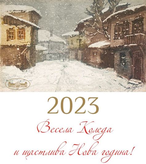 Весела Коледа и щастлива Нова година Българска академия на науките