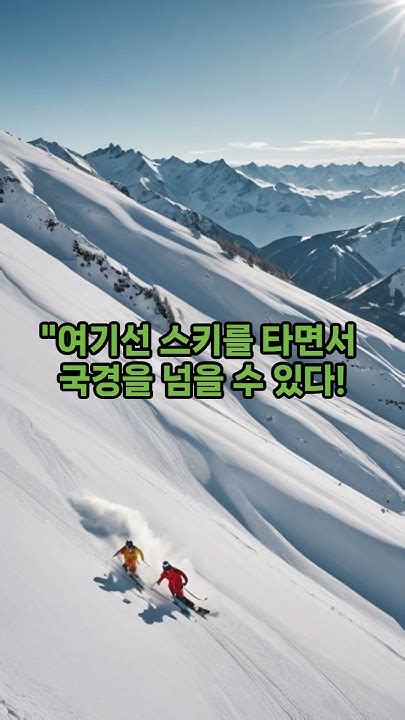 스키를 타고 국경을 넘는 프랑스와 스위스아름다운 여행지재미난 여행흥미여행프랑스 스위스겨울여행스키알프스낭만여행설구경 Youtube